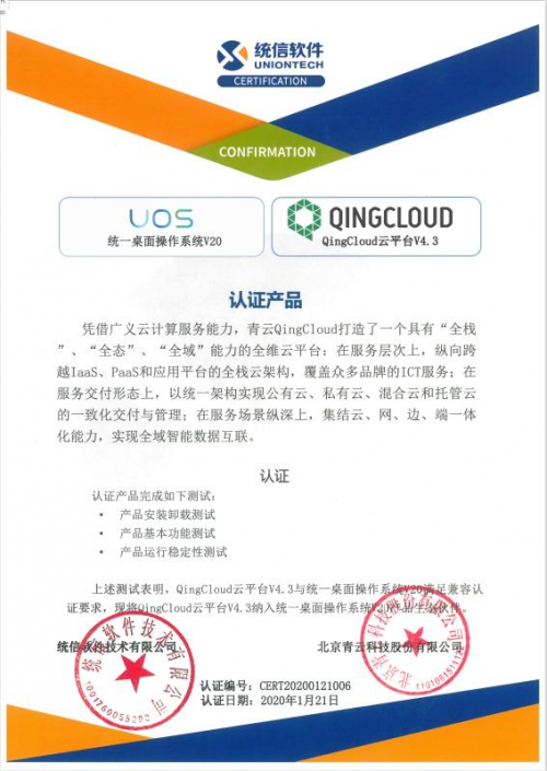 青云QingCloud 与统信软件完成兼容认证 加速IT基础设施国产化进程