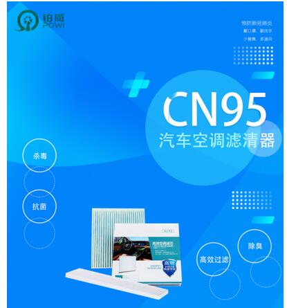 给汽车装口罩？铂威POWI.车规级CN95空调滤芯健康来袭！