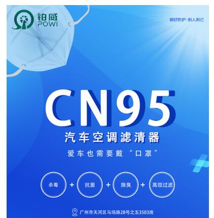给汽车装口罩？铂威POWI.车规级CN95空调滤芯健康来袭！