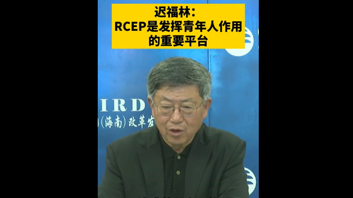 迟福林：RCEP是发挥青年人作用的重要平台 - 中国日报网
