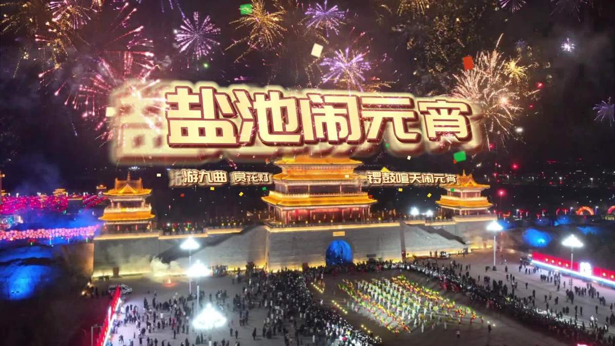 宁夏盐池游九曲看社火，锣鼓喧天闹元宵 - 中国日报网