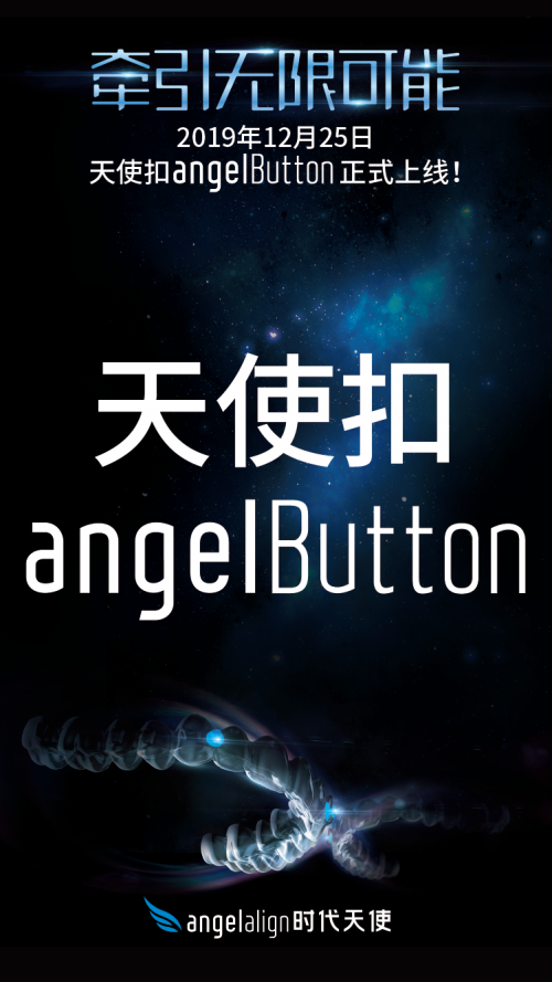 时代天使天使扣angelButton正式上线，全新牵引系统“牵引”无限可能