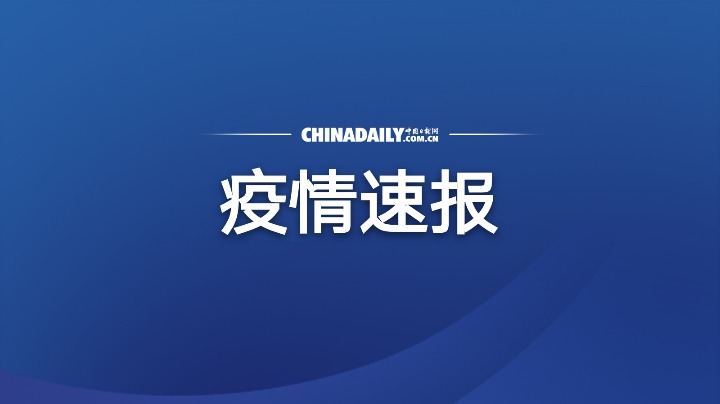 国家卫健委：昨日新增本土“2055+22208” - 中国日报网